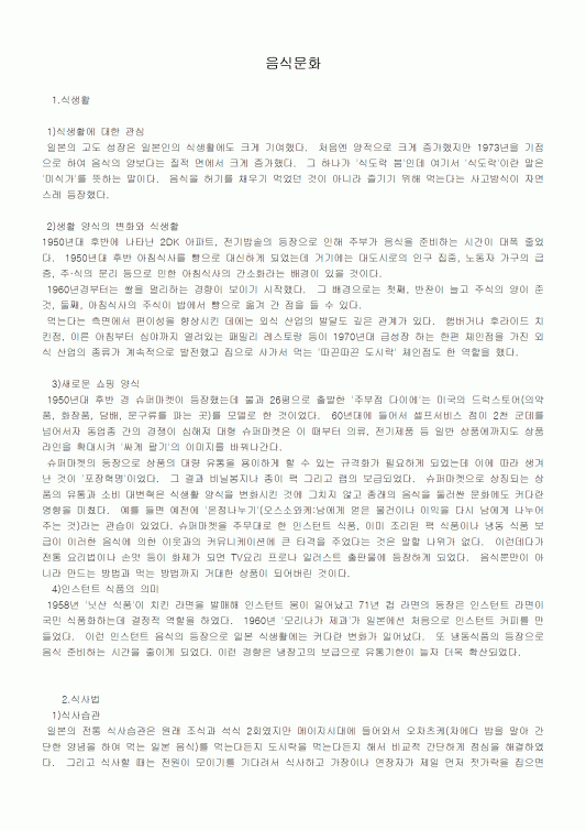 일본의 음식문화 식생활 식사법 일본음식의 특징