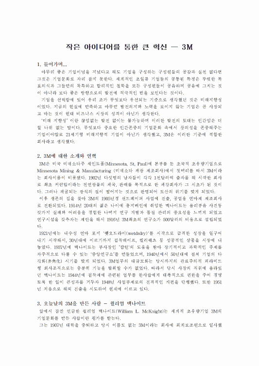 작은 아이디어를 통한 큰 혁신 ― 3M