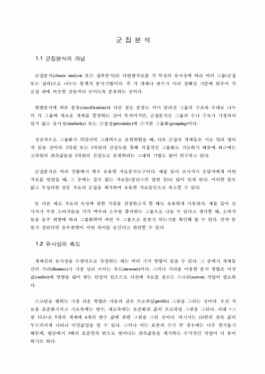 군집분석에 대한 요약정리