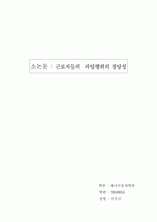 근로자들의  파업행위의 정당성