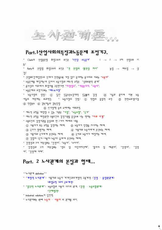 노사관계론 요점 정리