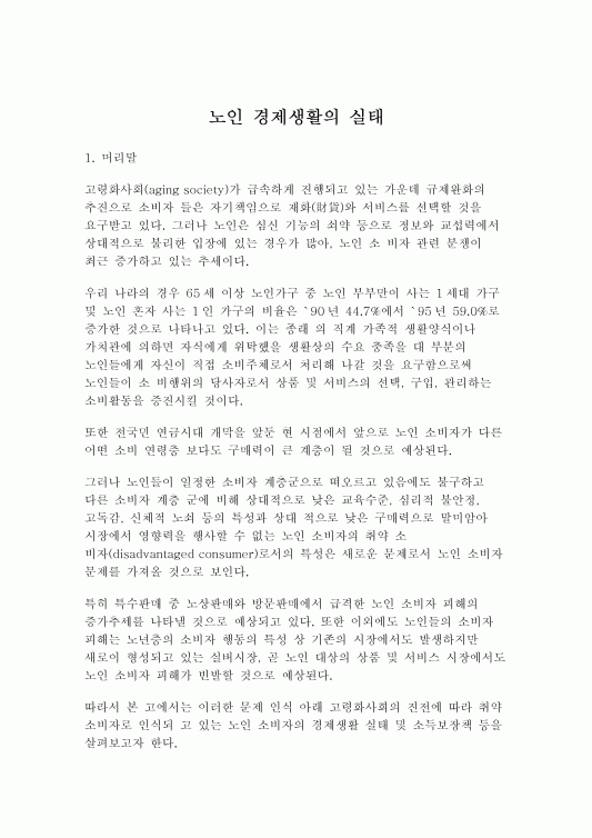 노인 경제생활의 실태