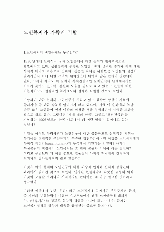 노인복지와 가족의 역할