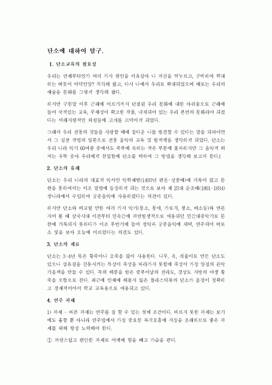 단소에 대하여 탐구