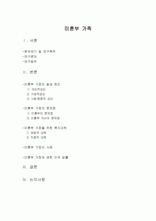 미혼부 가족 레포트 자료