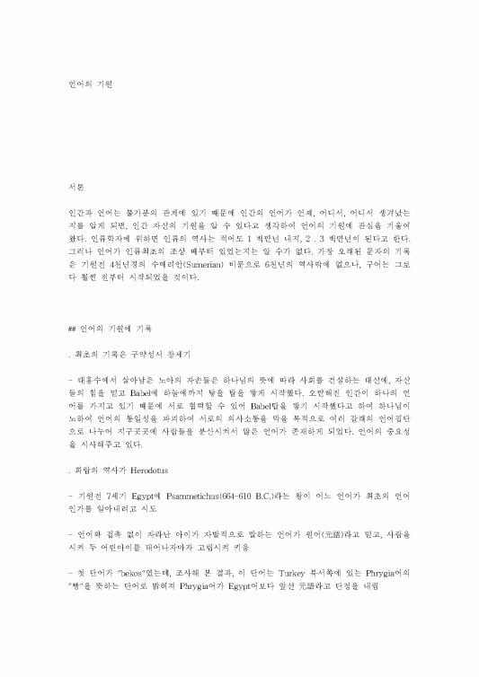 언어의 기원 언어학