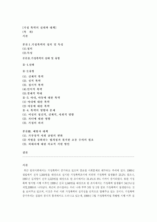 [인문과학] 가정폭력의 실태와 예방대책