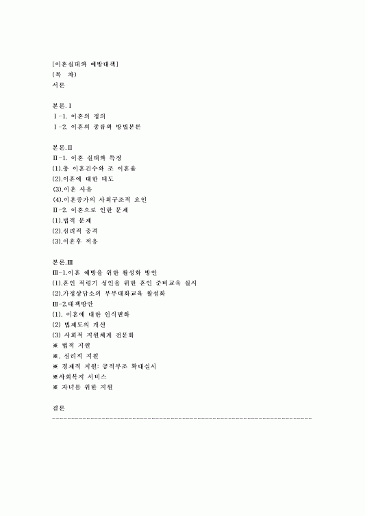 이혼실태와 예방대책