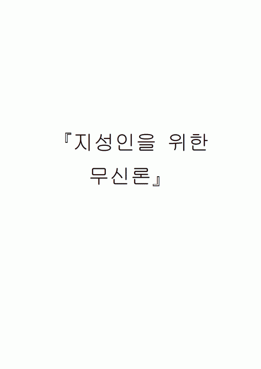 [인문과학] 지성인을 위한 무신론을 읽고