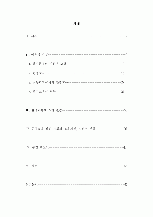 초등학교 환경교육의 방향에 대한 연구