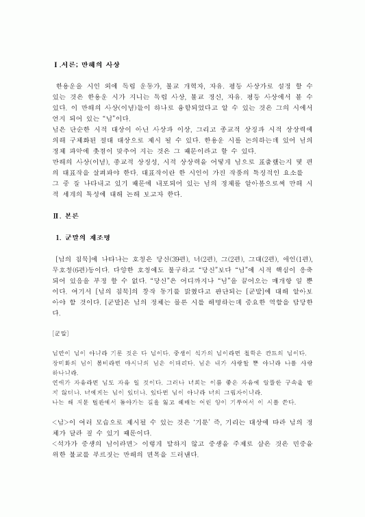 만해 한용운의 시적 세계의 특성