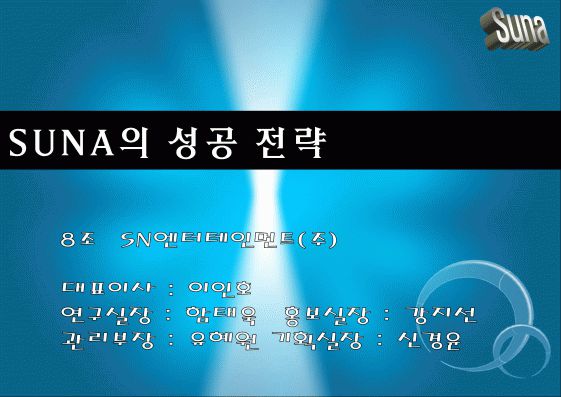 SuNa의 신인 가수 키우기