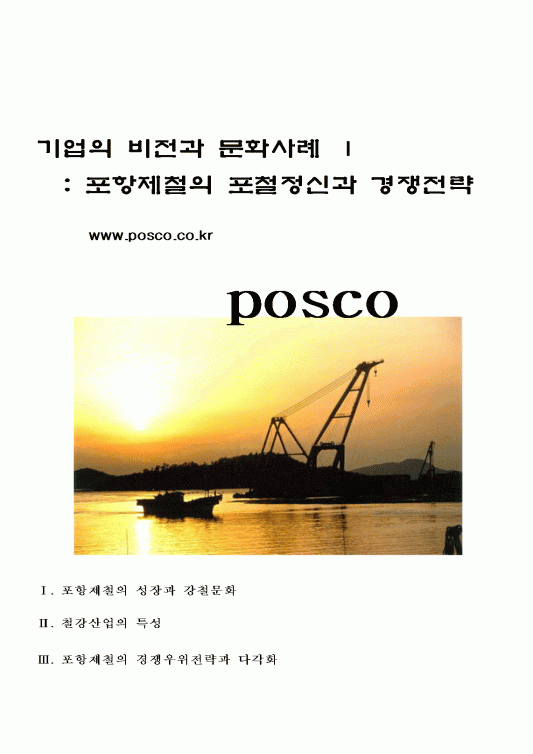 포항제철 레포트 자료