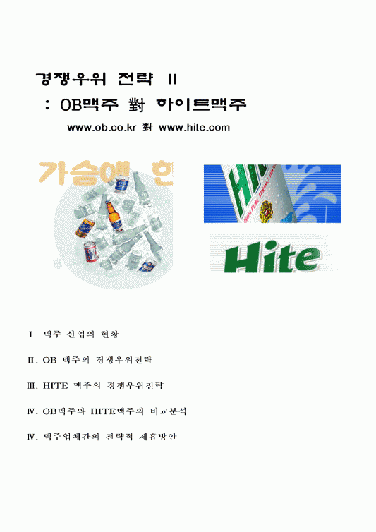 맥주시장 레포트 자료