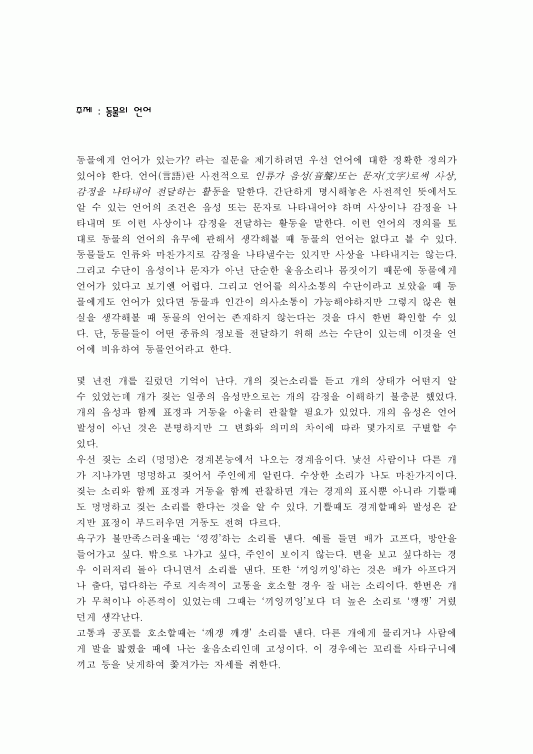 [언어학] 동물의 언어