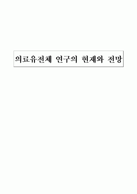인간과 의학 레포트 자료