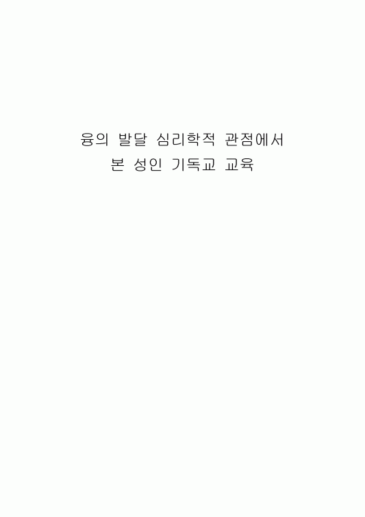 융의 발달 심리학적 관점에서 본 성인 기독교 교육