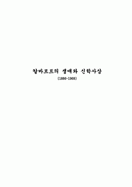 [인문과학] 칼바르트의 생애와 신학사상