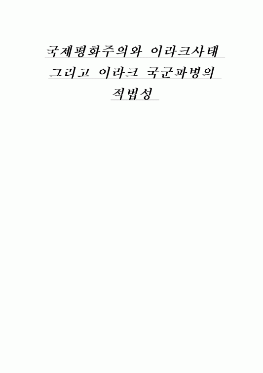 국제평화주의와 이라크사태