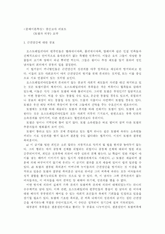<토템과 터부> 요약
