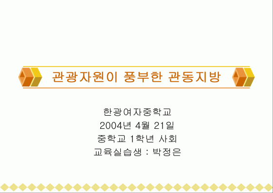 관광자원이 풍부한 관동지방