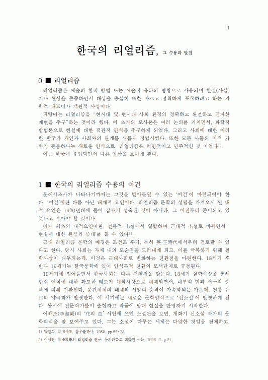 한국의 리얼리즘, 그 수용과 발전