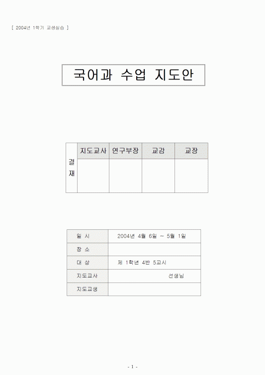 국어과 수업지도안 (중1 5단원 삶과 갈등)