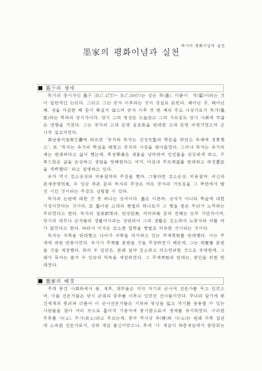 묵자, 묵가(墨家)의 평화이념과 실천