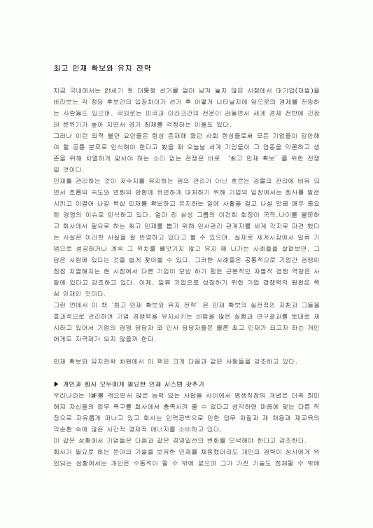 최고인재확보와 유지전략