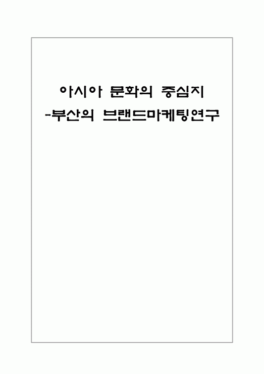 아시아 문화의 중심지 부산의 브랜드 마케팅연구