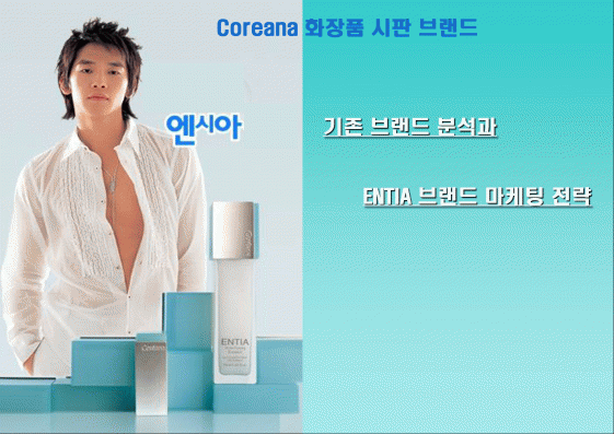 코리아나화장품의 엔시아 브랜드-기존브랜드분석과 브랜드마케팅전략