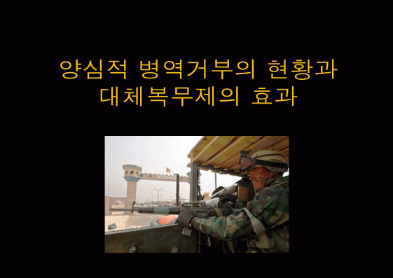 양심적 병역거부의 현황과 대체복무제의 효과