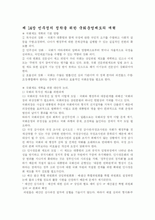 한국 국회의 문제점과 개혁 방향