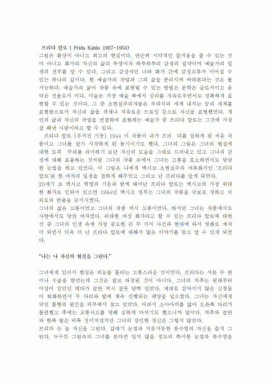 위대한 여성 미술가 프리다