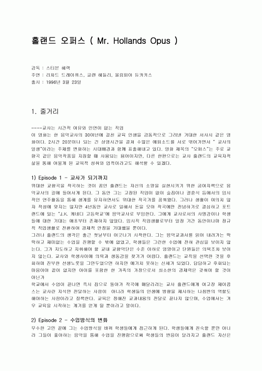 홀랜드오퍼스 감상문