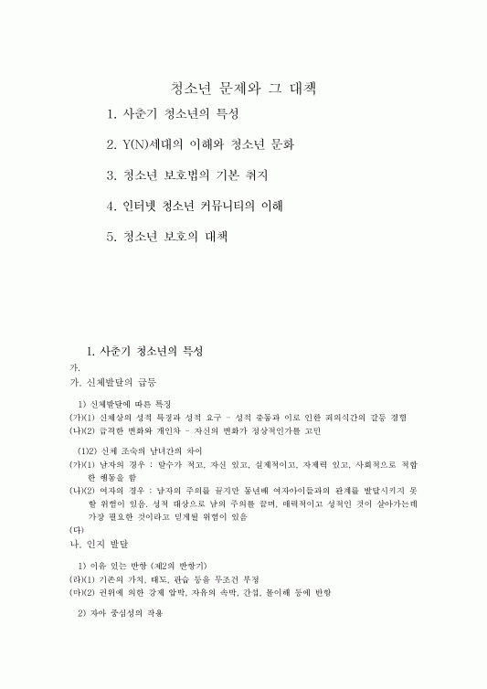 청소년문제와 인터넷문제와 그대책