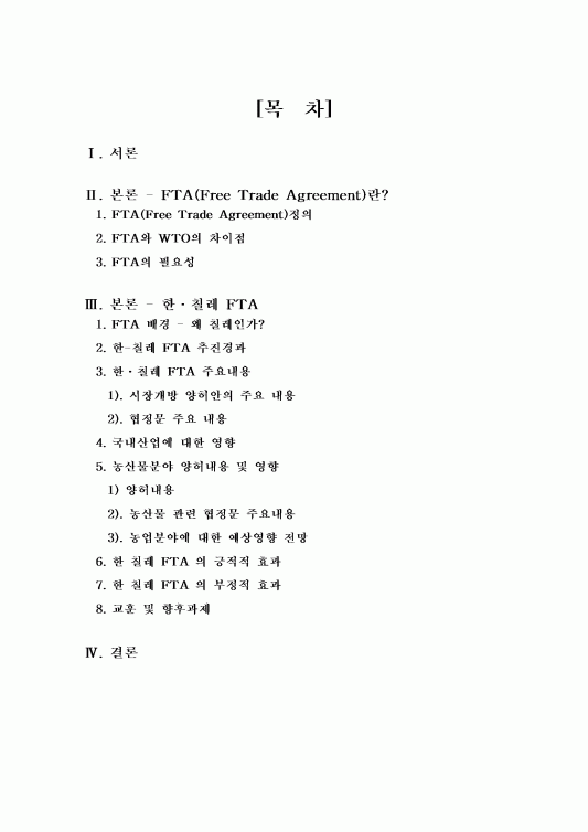 한 칠레 FTA 레포트 자료