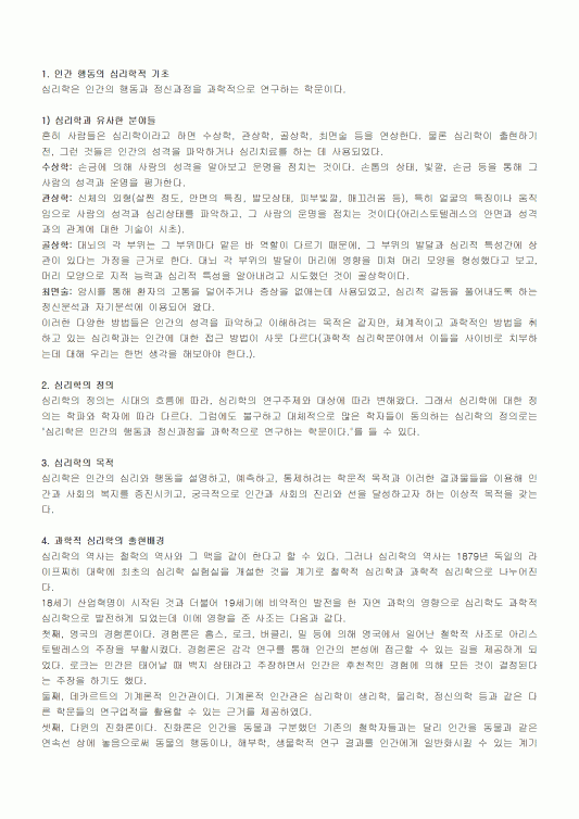 인간 행동의 심리학