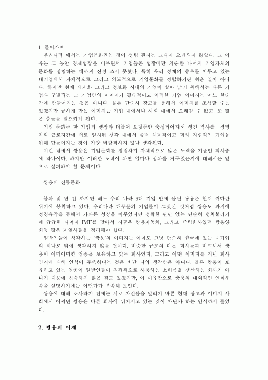 쌍용의 기업문화-쌍용 만든 새로운 패러다임- 조용한 움직임 이 일군 커다란 成果 그러나 하루아침에 무너진 성과