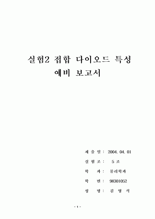 접합다이오드의 특성 예비보고서