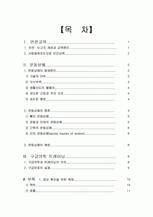 사회체육의 안전교육과 운동상해