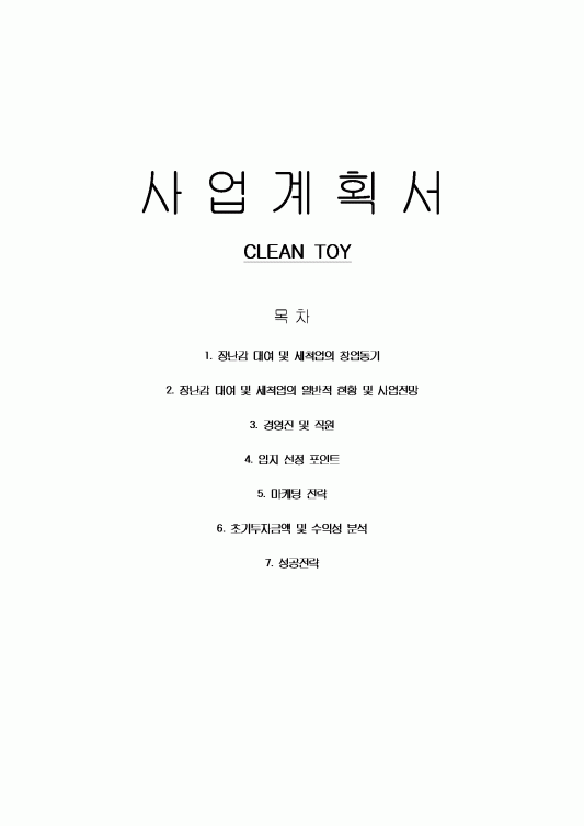 장난감대여사업계획서