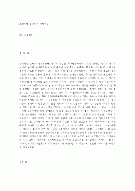 조선시대 성리학의 지배이념