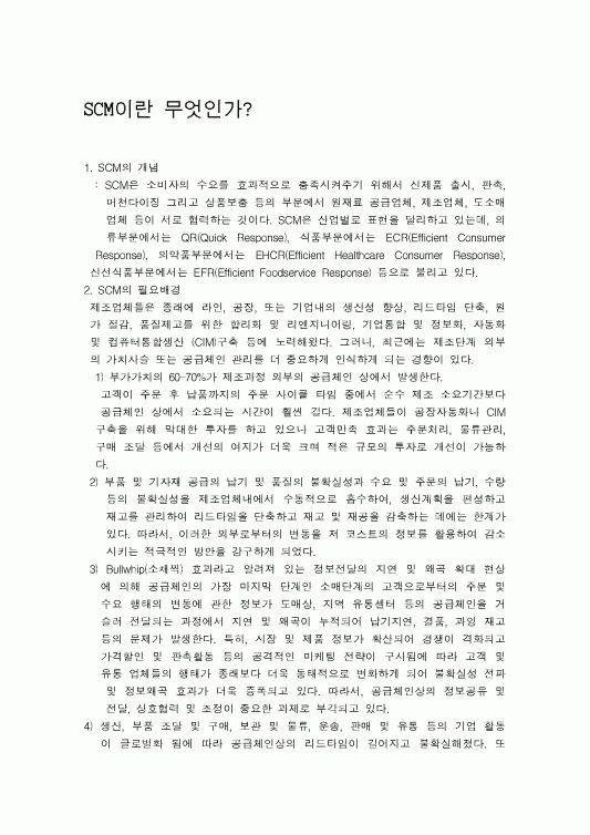 [사회과학] SCM, ERP, CRM
