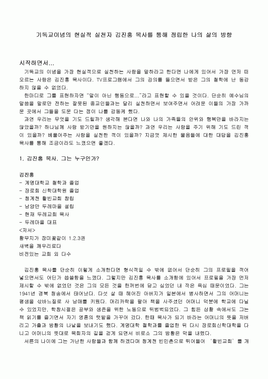기독교이념의 현실적 실천자 김진홍 목사에 관하여......