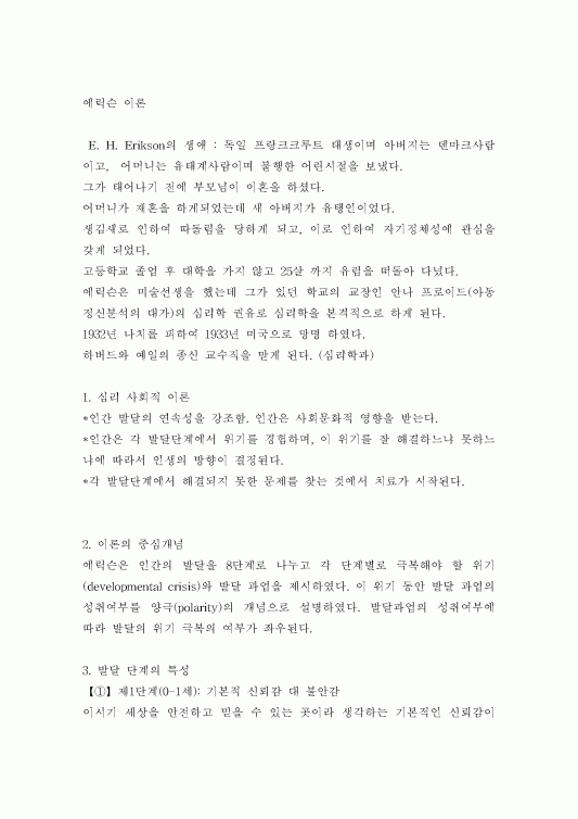 에릭슨이론 레포트 자료