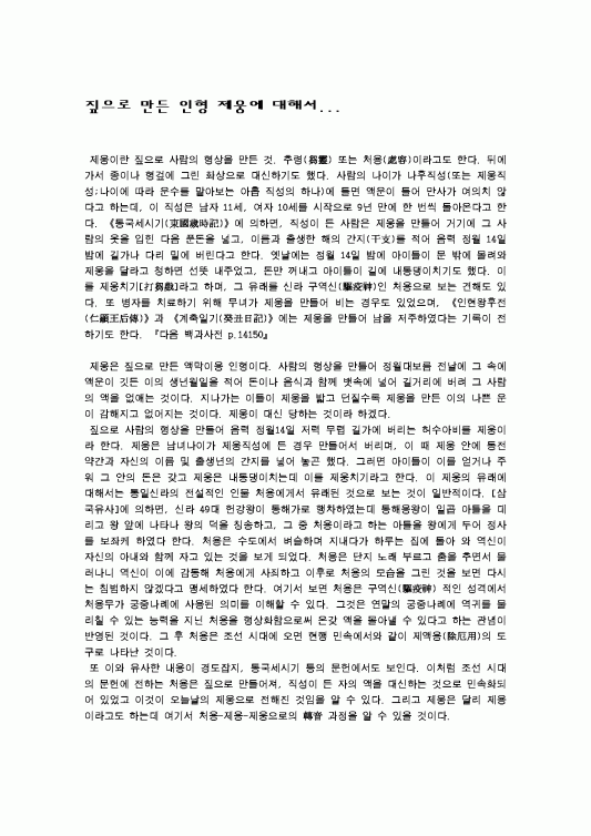 짚으로 만든 인형 제웅에 대해서...