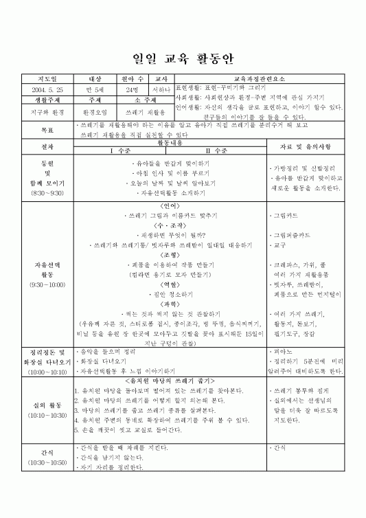 쓰레기 재활용을 소주제로한 일일교육 활동안
