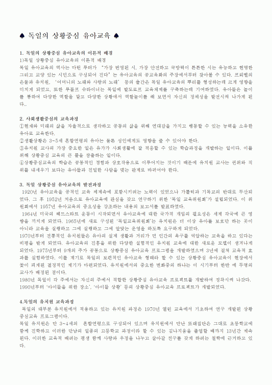 독일상황중심 유아교육