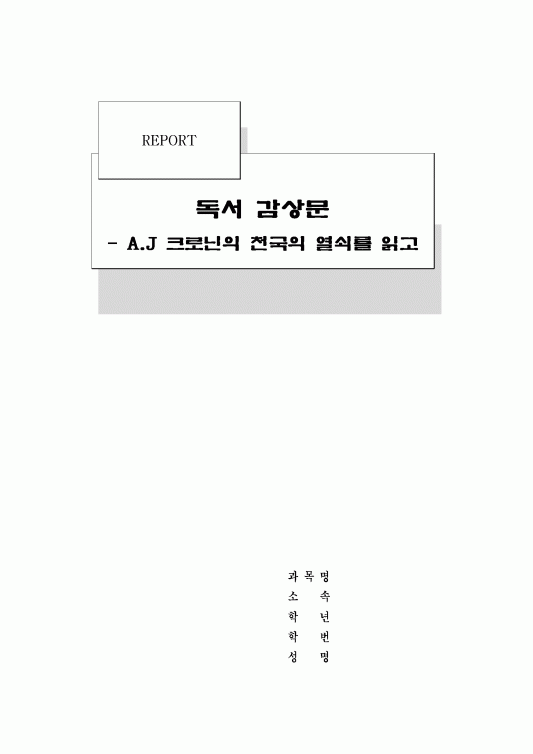 독서감상문-천국의 열쇠를 읽고